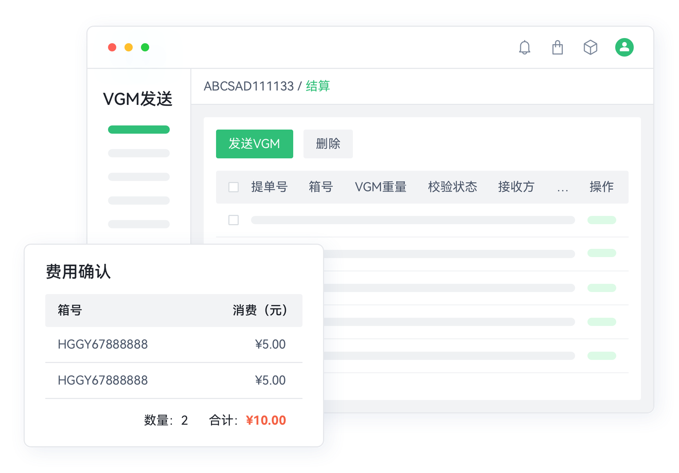 VGM发送平台-海管家
