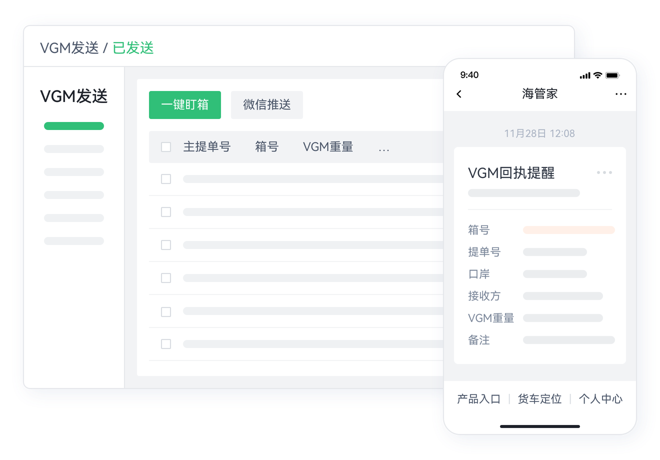 VGM发送平台-海管家